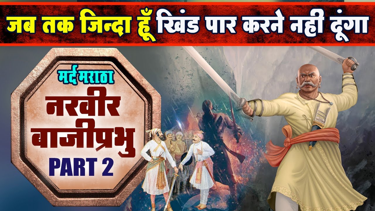 Baji Prabhu Deshpande - Pawankhind 300 VS 10,000 पावनखिंद Part 2 ...