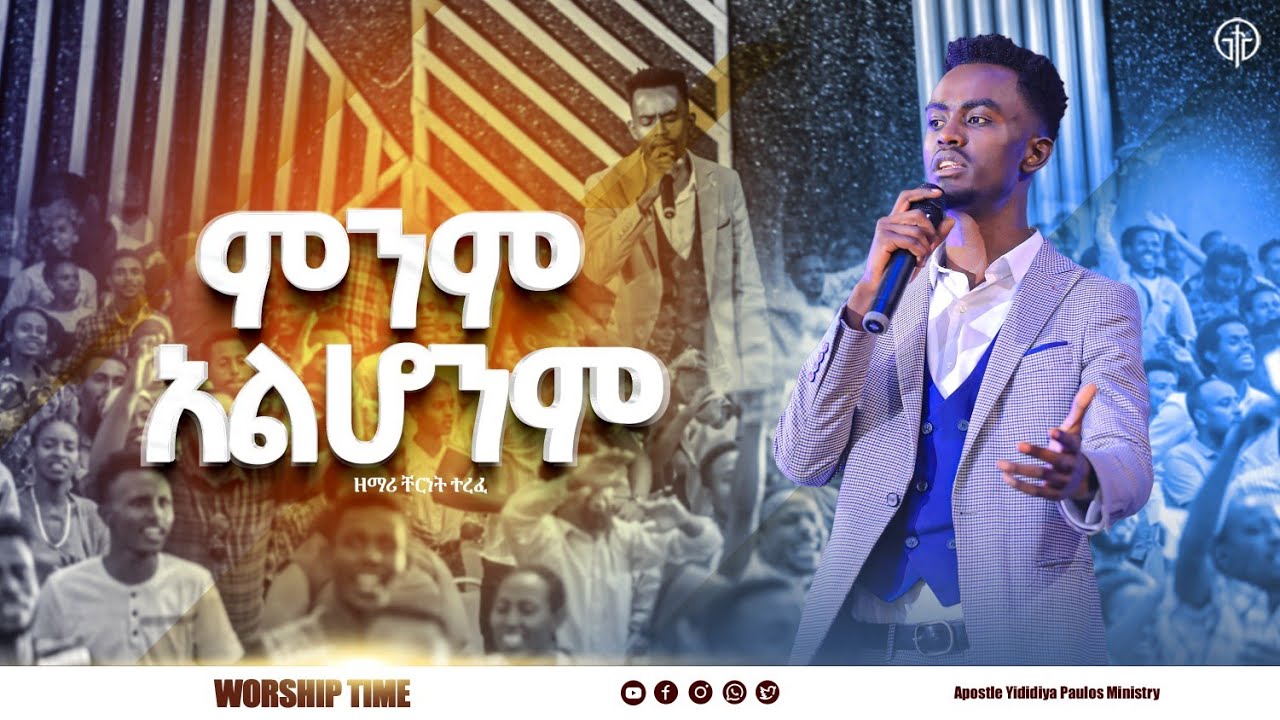 (1040) ምንም አልሆንም //ዘማሪ ቸርነት ተረፈ Singer Chernet//በአዲስ ዝማሬ ጉባኤውን...!!! # ...
