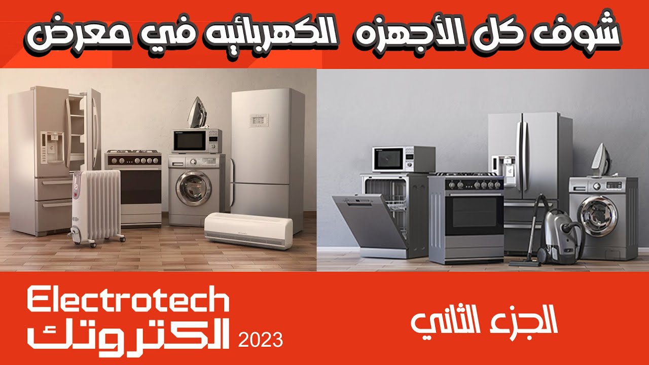 جوله مفصله داخل معرض اليكترو تيك Electrotech أضخم معرض للأجهزه الكهربائيه في مصر الجزء الثانى