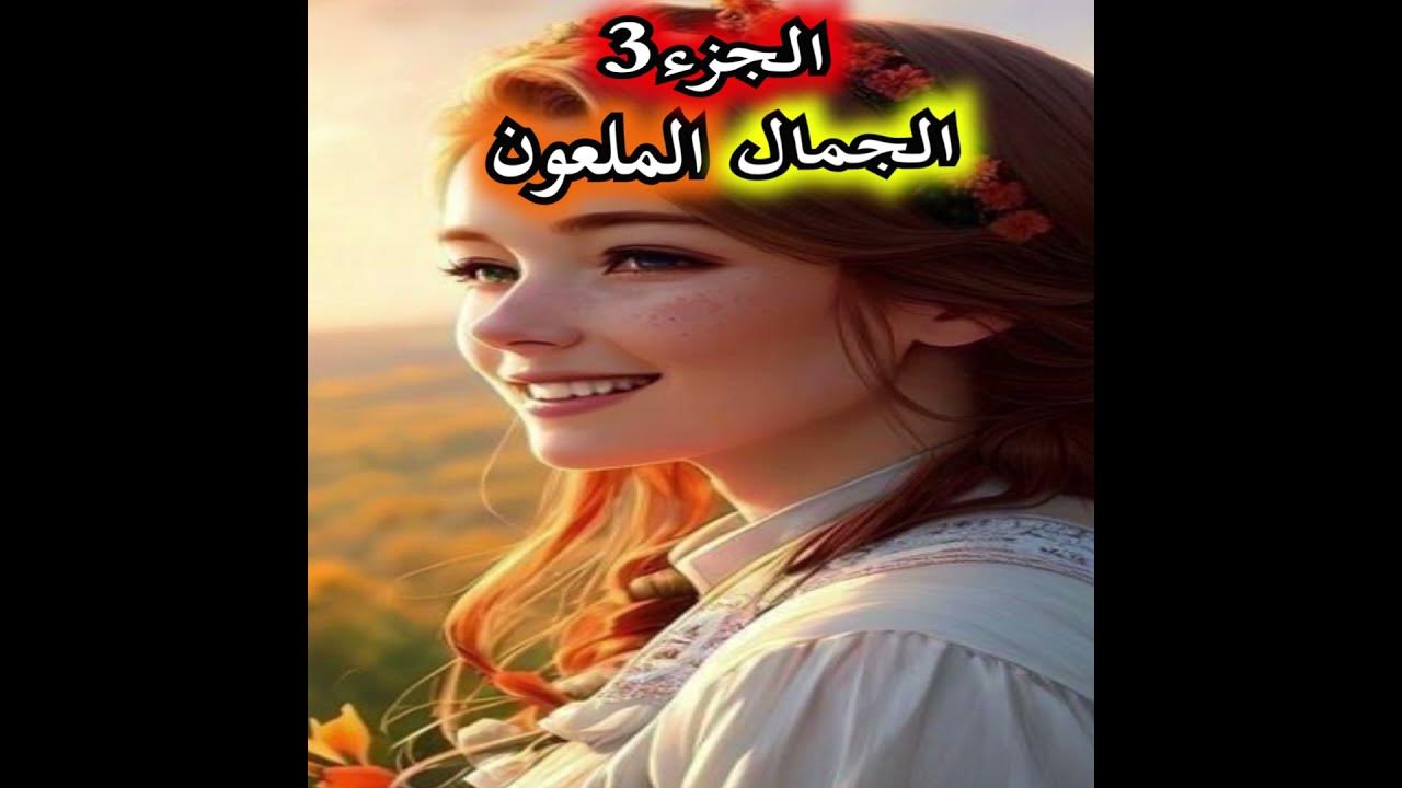 3 قصة لعنة الفتاة ذات الوجه الجميل قصة حصرية تعرض لأول مرة وهي من القصص