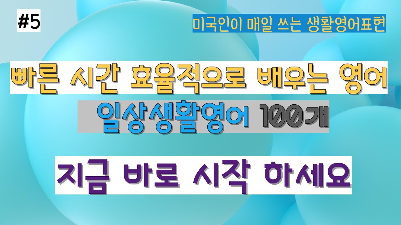 일상생활영어100문장 5 빠른 시간 효율적으로 배우는 영어회화 일상영어 영어공부 생활영어 흘려듣기 힐링영어