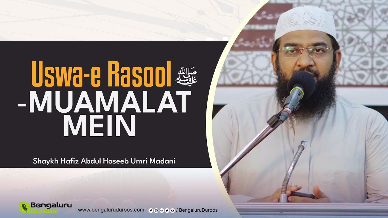 Uswa-e Rasool (ﷺ) - Muamalat Mein | Shaykh Hafiz Abdul Haseeb Madani ...