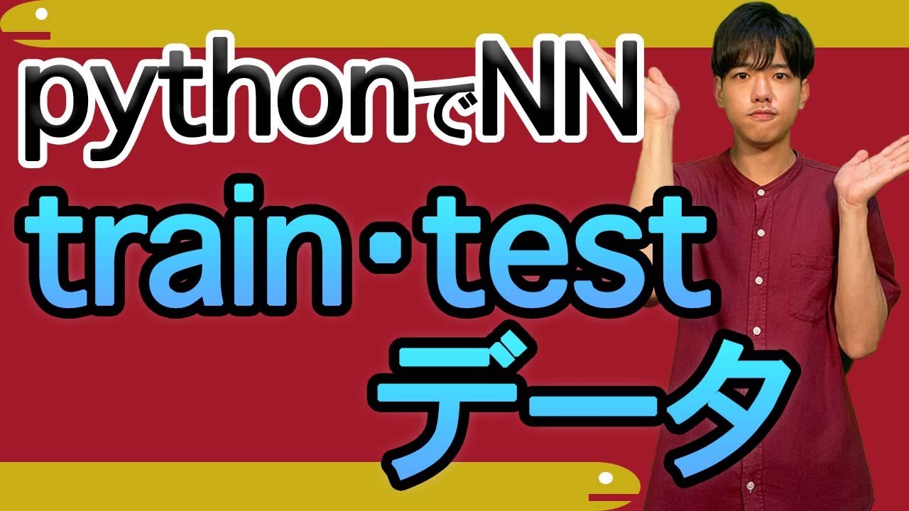 【pythonでニューラルネットワーク8】単回帰分析(trainデータとtestデータ) Youtube