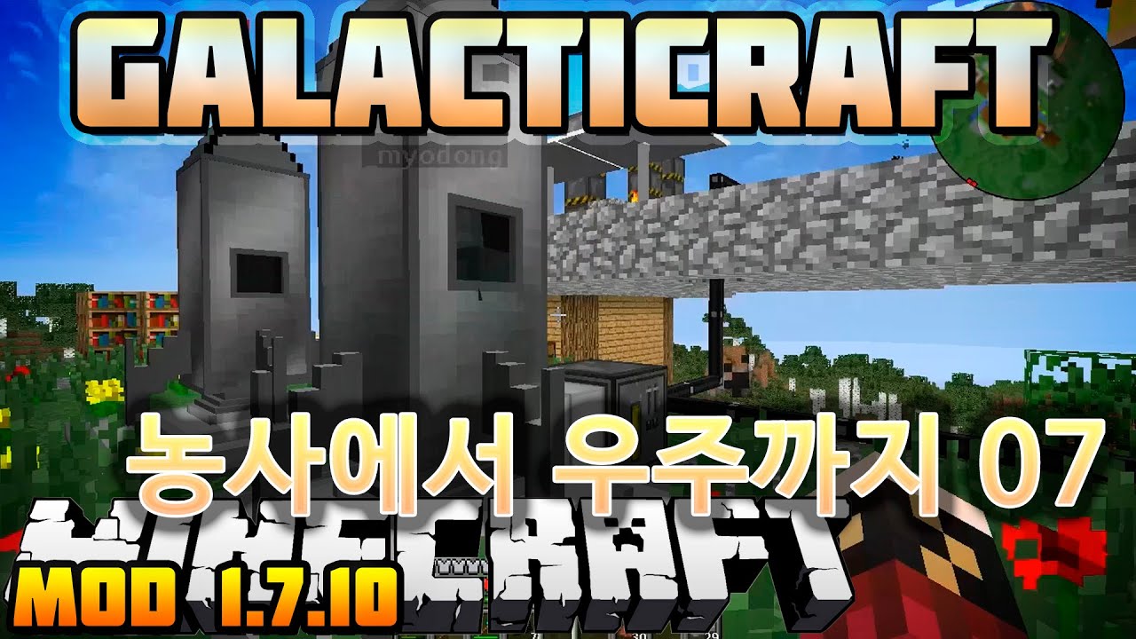 농사에서 우주까지 07. 발사준비 Galacticraft ModPack - 마인크래프트 Minecraft 1.7.10 - YouTube