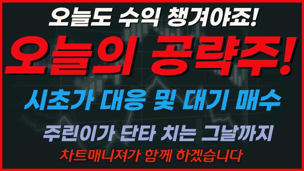 주식투자의 가장 큰 적은 바로 자기자신 입니다 절대 조급해 마세요 오늘의 공략주 확인하시고 수익 챙겨 가세요무료추천주매매