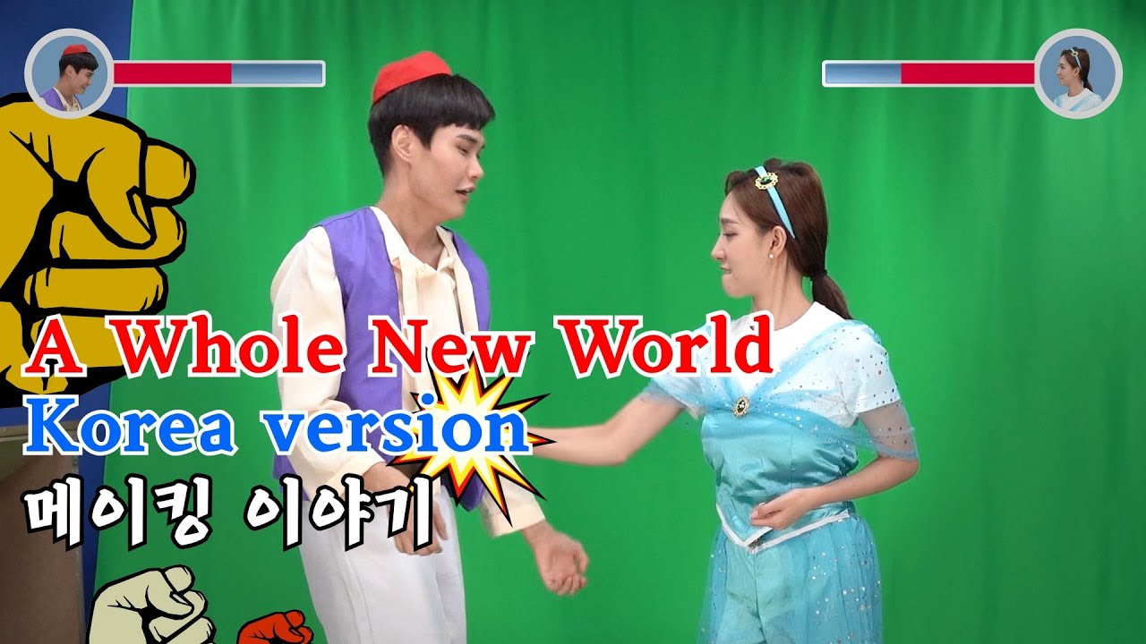 [메이킹] *의정부오피셜* ＂A Whole New World＂ Korea version (3way Asiska Parody ...