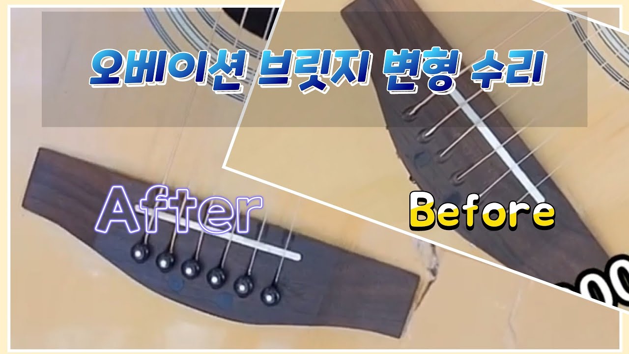 높은 줄높이 카덴자 오베이션 브릿지 변형 수리 리페어 일렉수리 베이스수리 악기판매 기타매입 평택 악기수리 기타수리