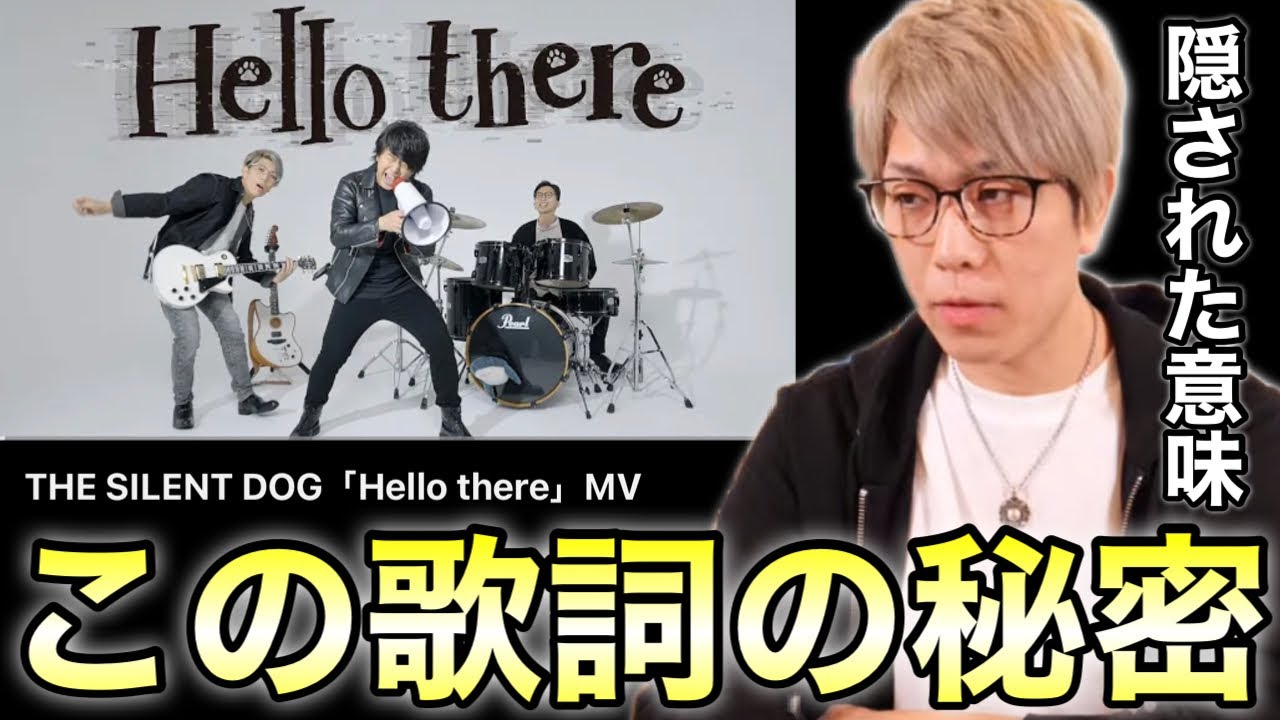 Hello thereの歌詞に込められた本当の意味[THE SILENT DOG/コヤッキー切り抜き] - YouTube