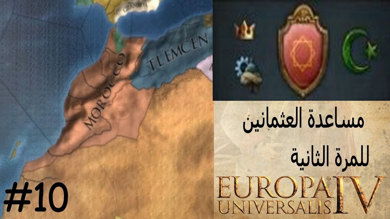 EU4 Morocco | #10 | مساعدة العثمانين للمرة الثانية - YouTube