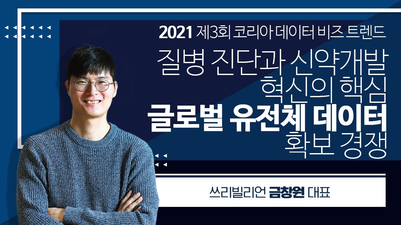 질병 진단과 신약개발 혁신의 핵심 글로벌 유전체 데이터 확보 경쟁쓰리빌리언 금창원 대표 Youtube