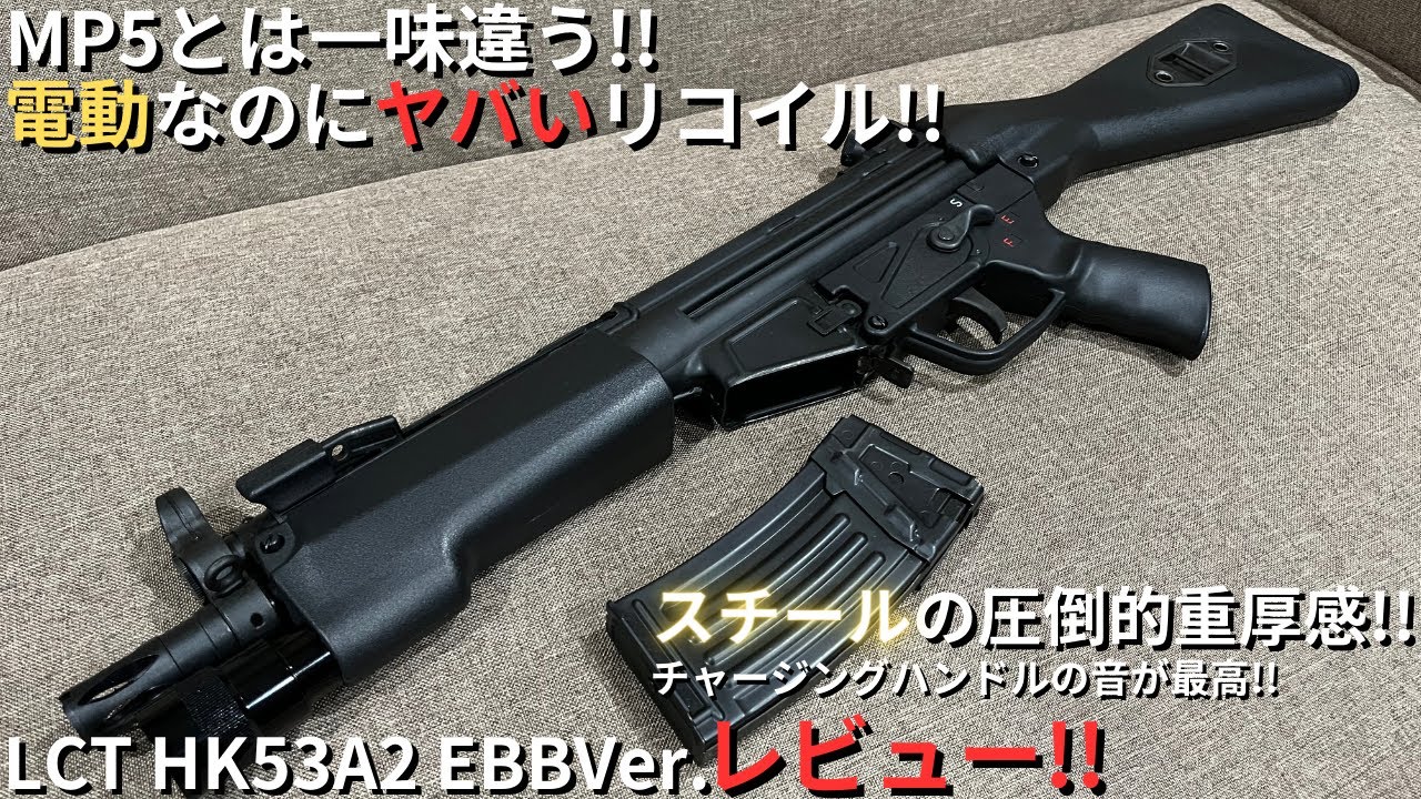 【LCT製 HK53A2 Ebb Ver 】レビュー！！ - YouTube