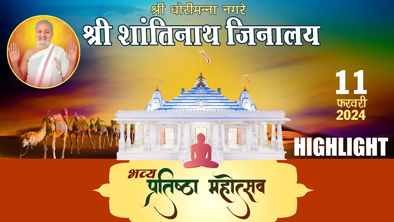 Dada Shree Shantinath Bhagwan Pratishtha Mahotsav Highlight ...