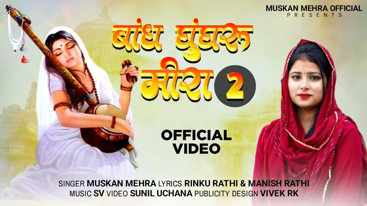 बाँध घुँघरू मीरा 2 ।। Muskan mehra।। Rinku Rathi and Manish Rathi ...