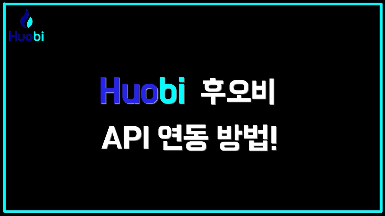 후오비(HUOBI)거래소 API연동 방법! - YouTube