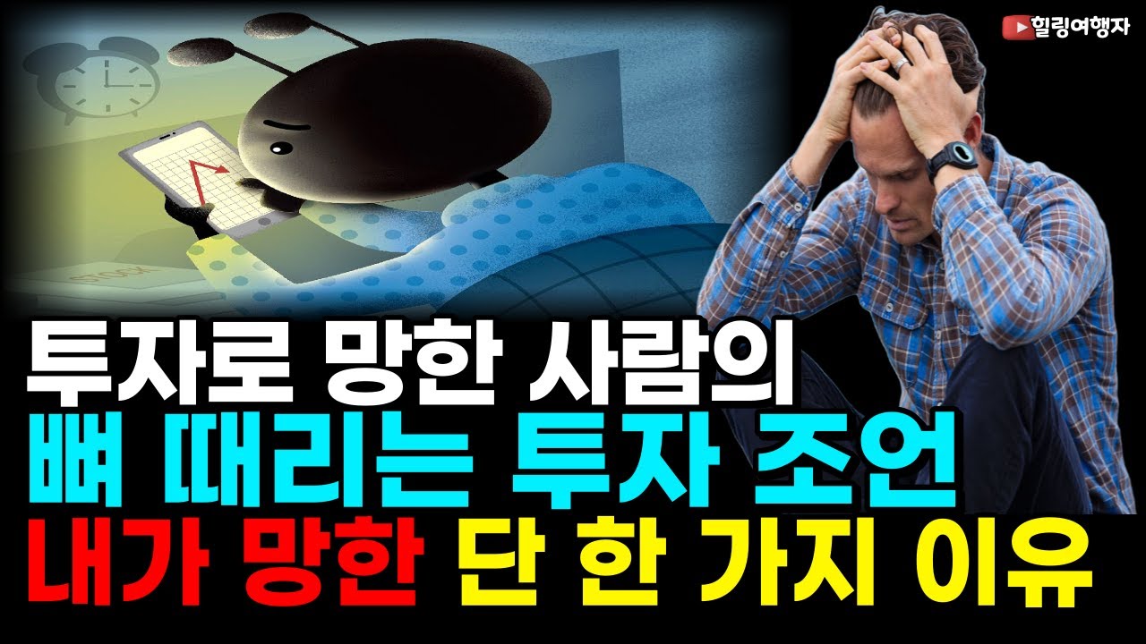 힐링여행자 투자 이야기 투자로 망한 사람들의 공통점은 제대로 망한 사람의 뼈 때리는 투자 조언 내가 망한 단 한 가지 이유는 Youtube
