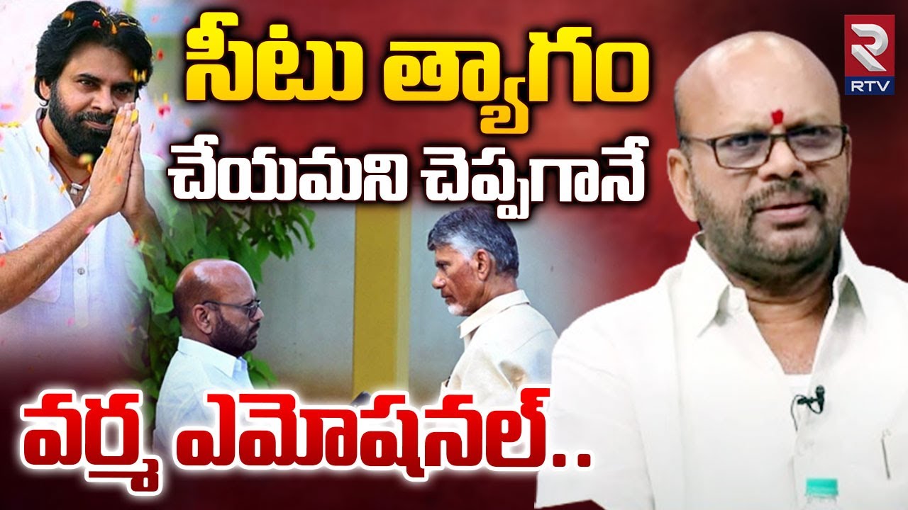 TDP SVSN Varma Emotional On Pithapuram Seat | సీటు త్యాగం చేయమని ...