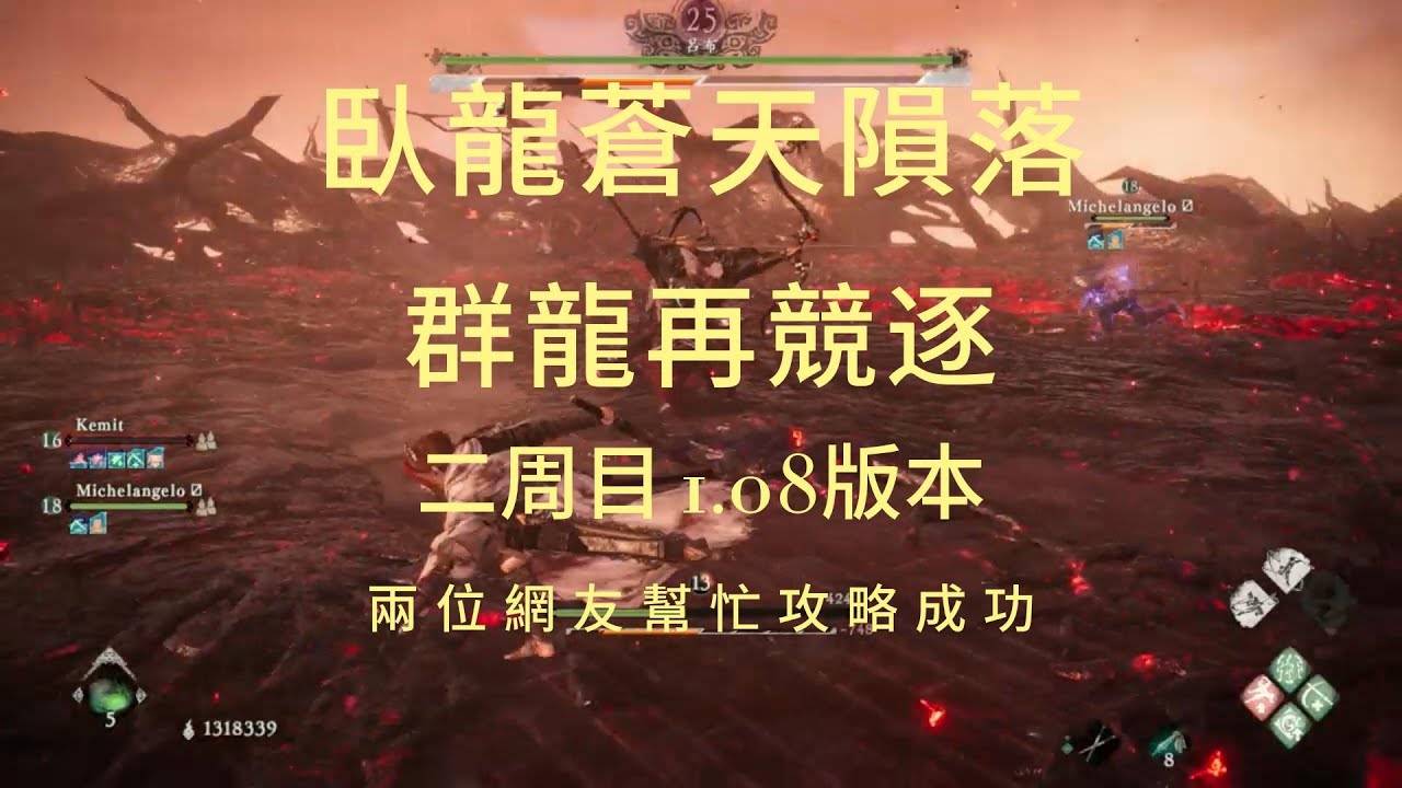 2023 Wo Long Fallen Dynasty 臥龍蒼天隕落 卧龙苍天陨落 二周目 1 08版本 關卡群龍再競逐 兩位網友幫忙攻略