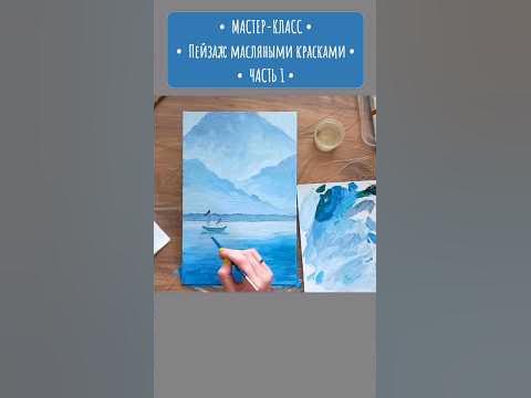 Пейзаж масляными красками. ЧАСТЬ 1 #живопись #картина #мастеркласс ...
