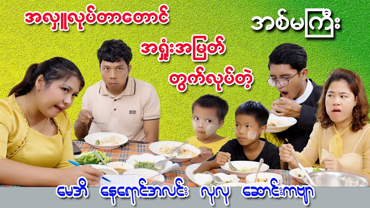 အလှူကို အရှုံးအမြတ်တွက်လုပ်တဲ့ အစ်မကြီး မမေအိ Funny May Ei Moon
