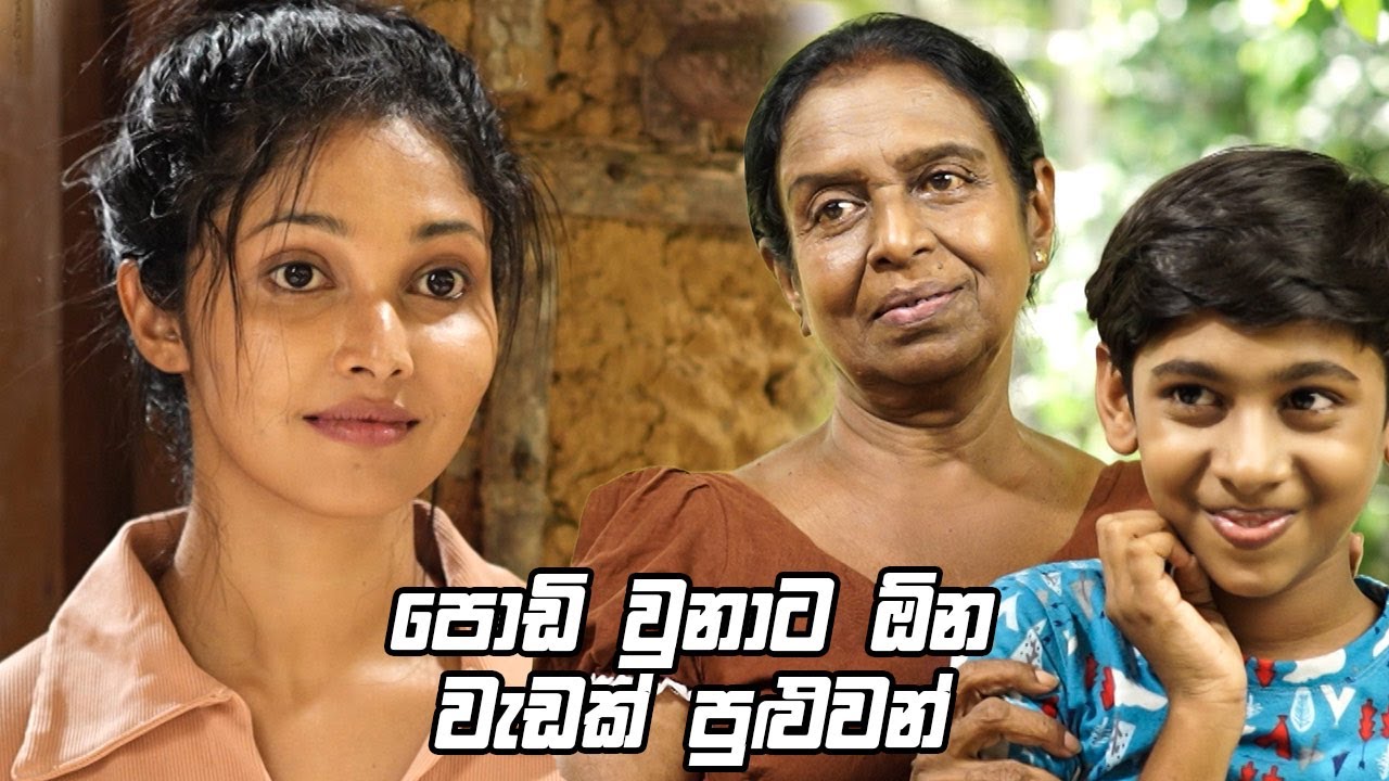 පොඩි වුනාට ඕන වැඩක් පුළුවන් | Sinawe Kathawe - YouTube