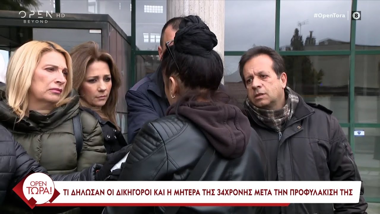 Τι δήλωσαν οι δικηγόροι και η μητέρα της 34χρονης μετά την προφυλάκισή ...