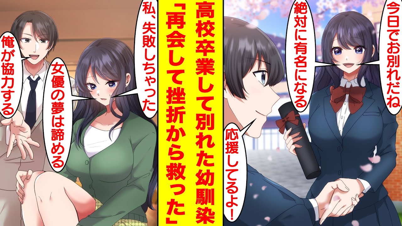 【漫画】高校卒業で学校一の美少女である幼馴染と別れた。数年後、女優を目指していた彼女と再会したら道半ばで挫折して夢を諦めていた。起業して成功し