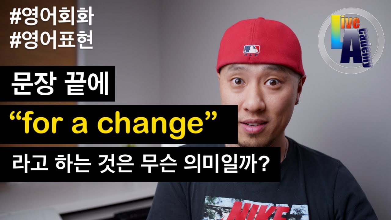 [ 영어표현 ] "for a change" - YouTube