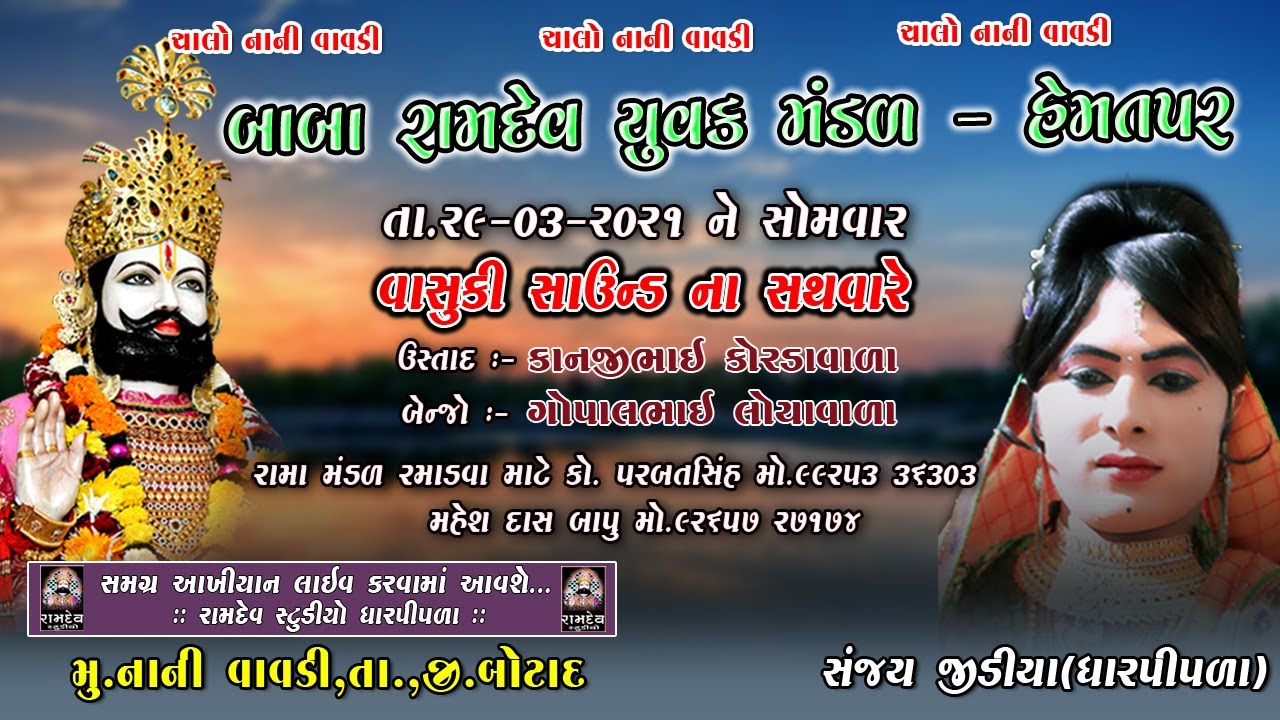 LIVE - હેમંતપર રામા મંડળ - ૨૦૨૧ || Rama Mandal - Hematpar - Vavdi Ramdev Studio Dharpipla - YouTube