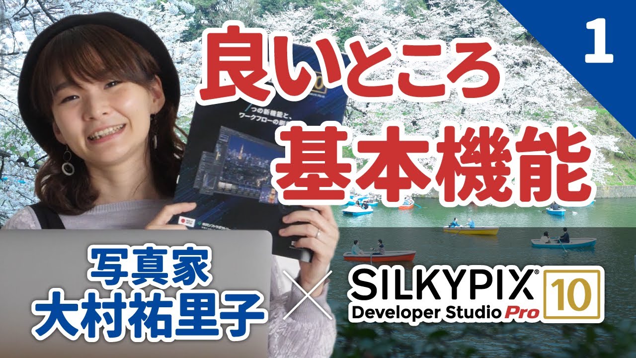 【写真家 大村祐里子×SILKYPIX】RAW現像ソフト「SILKYPIX」の良いところと基本調整機能を紹介！ - YouTube