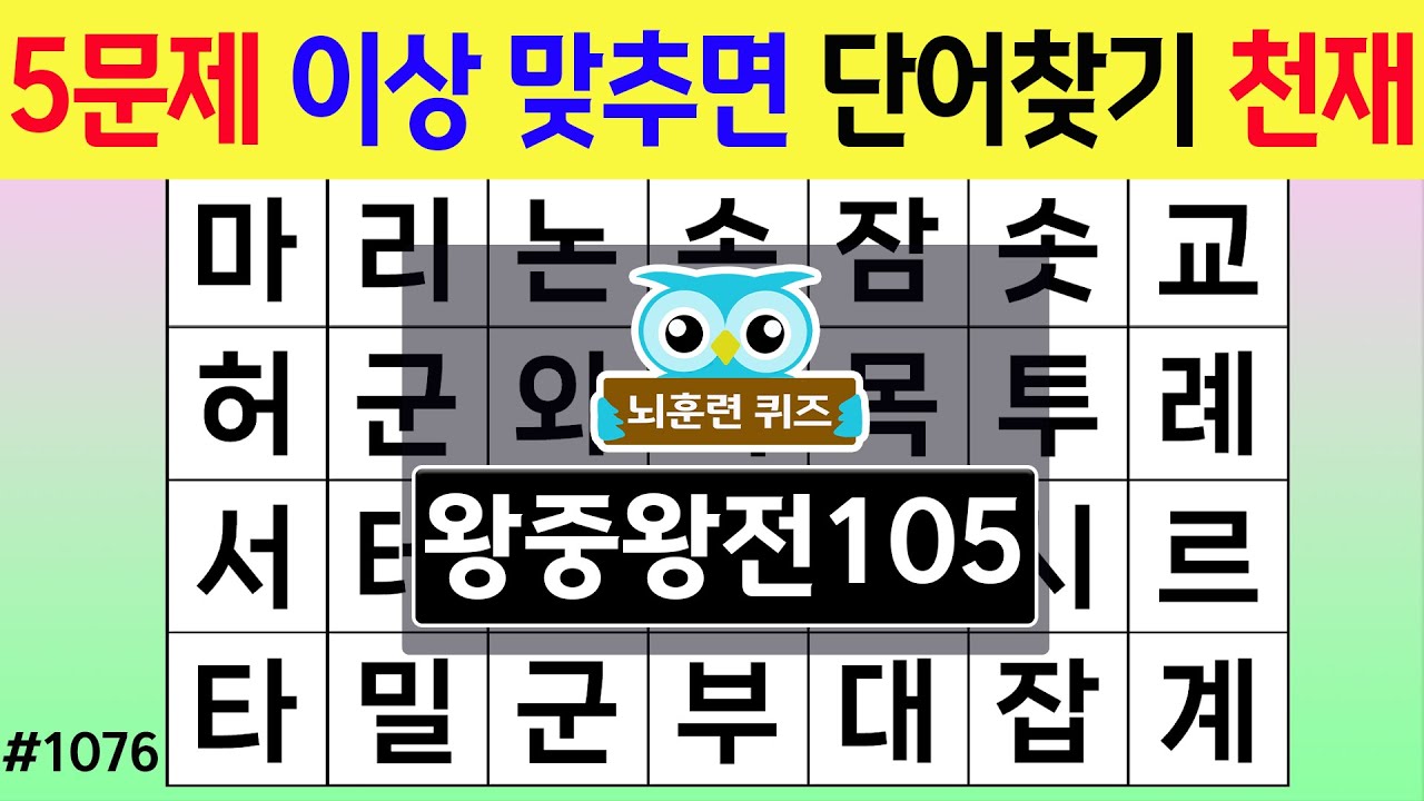 5문제 이상 맞추면 단어찾기 천재 1076 왕중왕 숨은단어찾기치매예방퀴즈치매테스트치매예방활동단어퀴즈치매예방낱말퀴즈
