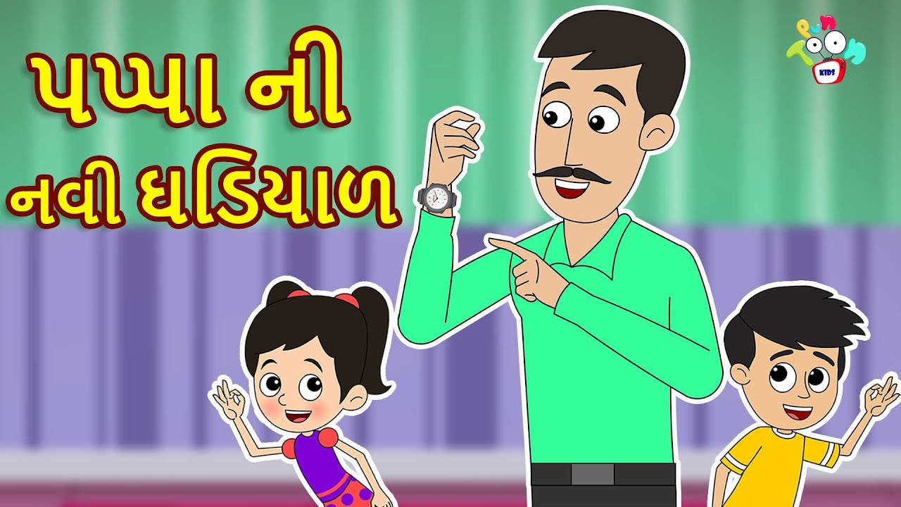 પપ્પા ની નવી ઘડિયાળ - Father's Day special | Gujarati Stories ...