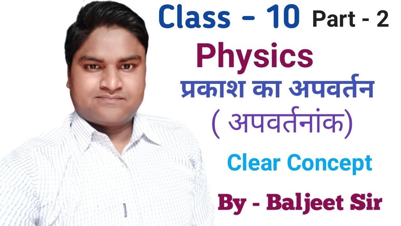Refractive Index Class 10 Part 2 YouTube refractive-index-class-10-part-2-youtube