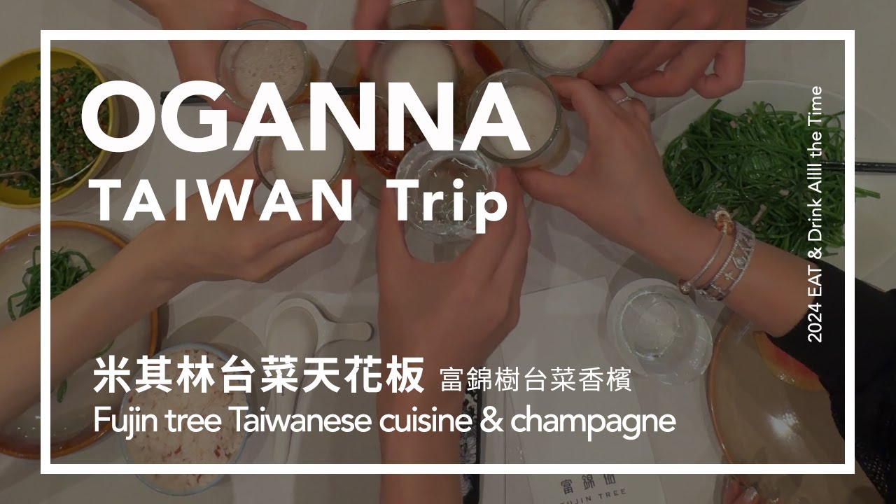 Fujin tree taiwanese-cuisine and champagne ｜ Guide Michelin ｜非喝不可來到了傳說中 ...
