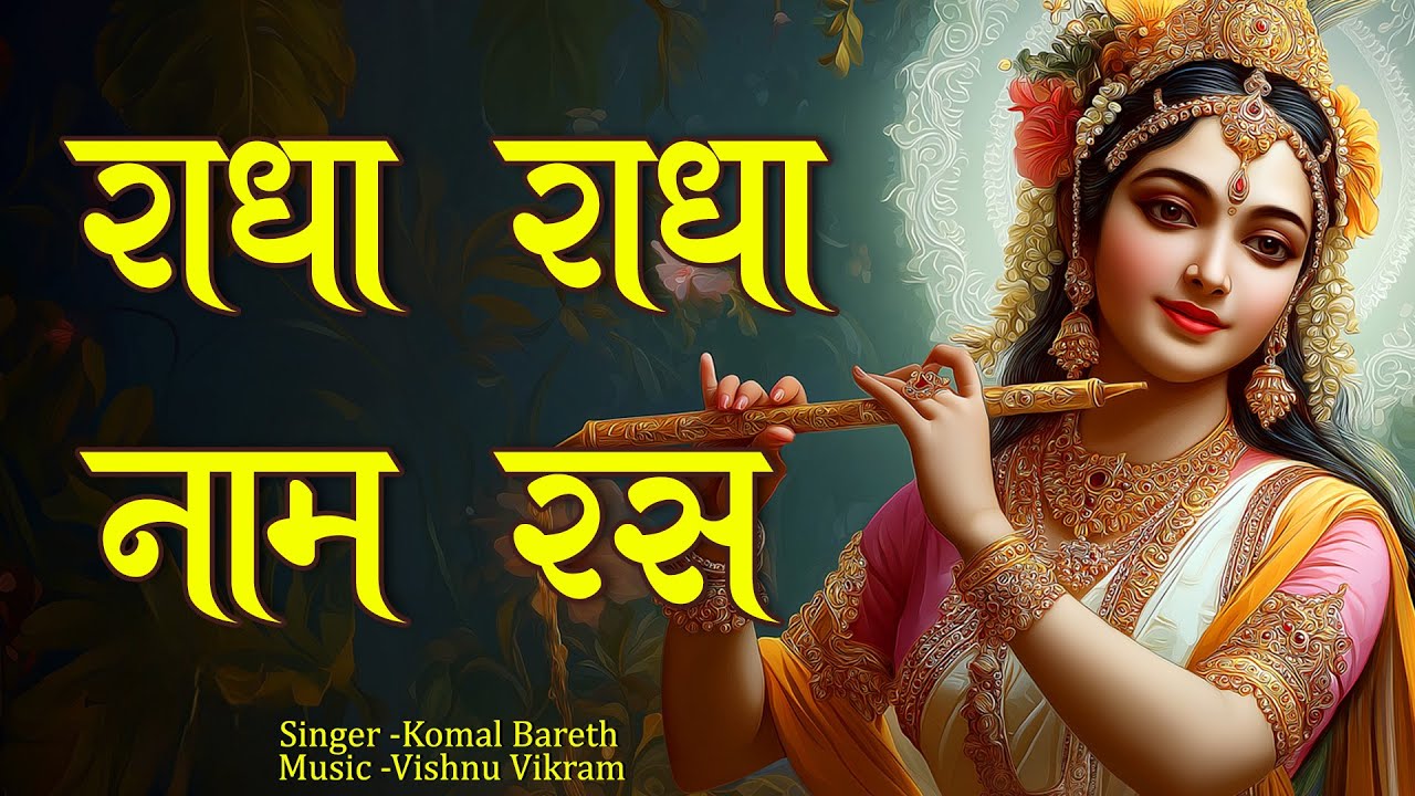 Radha Radha Naam Ras | राधा राधा नाम रस | Radha Radha Bhajan | Radha ...