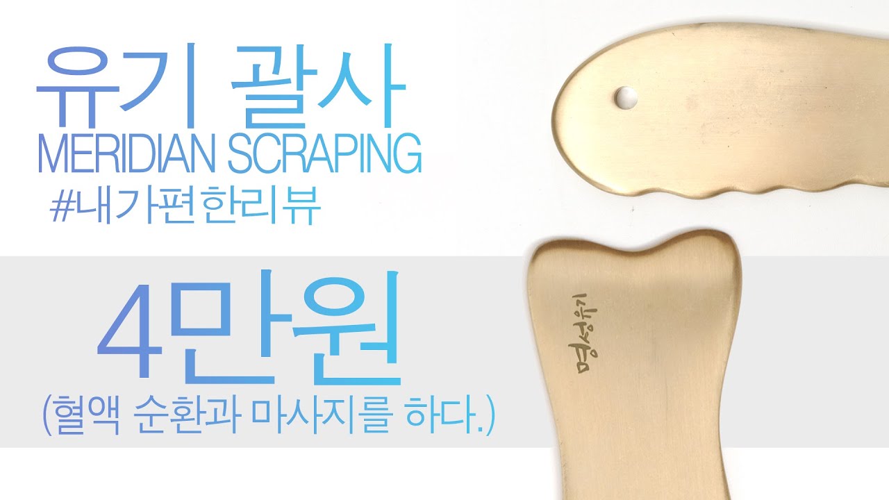 유기 괄사 얼굴과 몸을 마사지 하다. 명성유기 meridian scraping for body - YouTube
