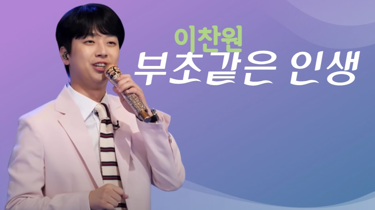 부초같은 인생 이찬원가사첨부 Youtube