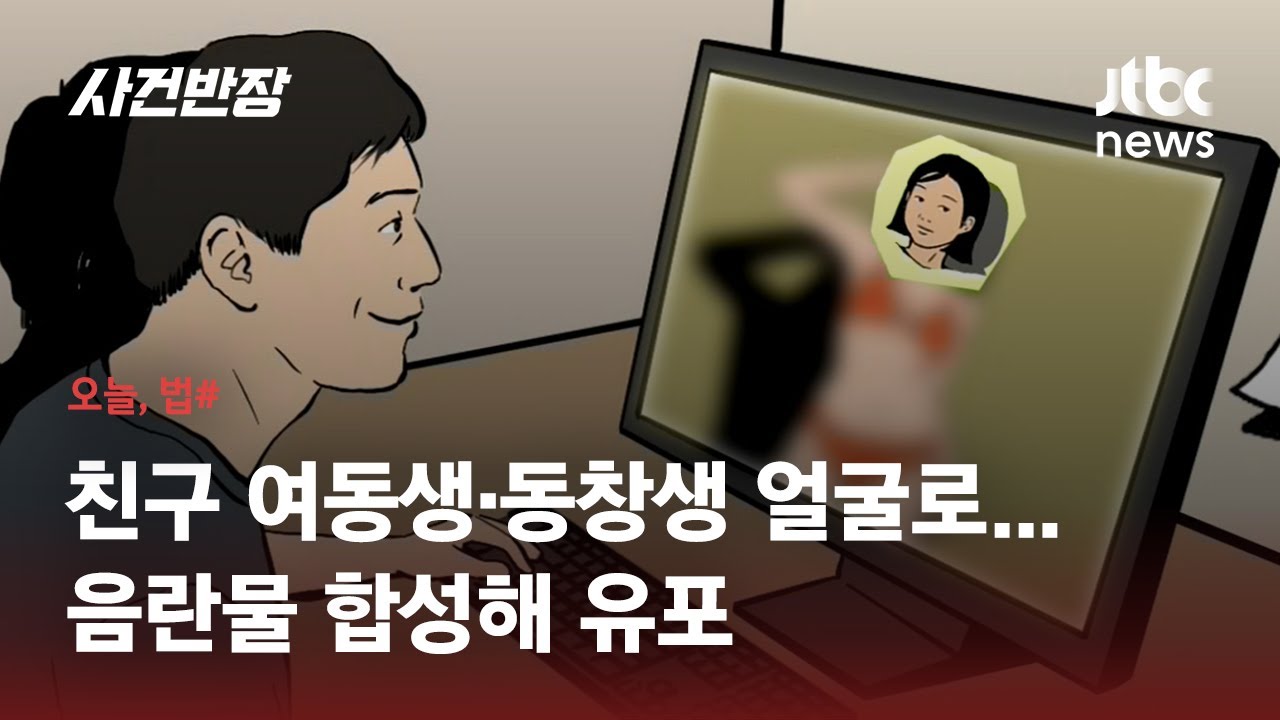 친구 여동생 얼굴에 나체 사진 합성해 유포항소심서 형량 늘어 Jtbc 사건반장 Youtube