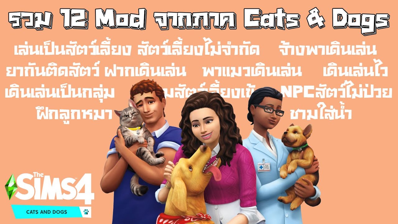 รวม 12 Mods น่าสนใจภาค Cats & Dogs • The Sims 4 Cats & Dogs - YouTube