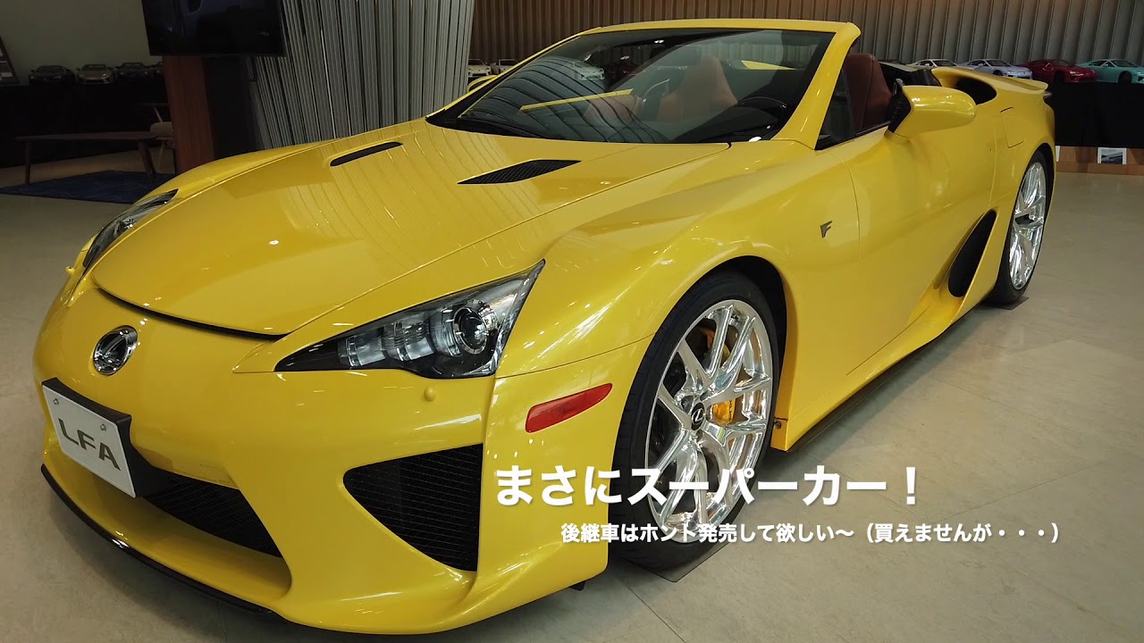 LEXUS LFA スパイダーを見てきた！（＋カラーモデル） - YouTube