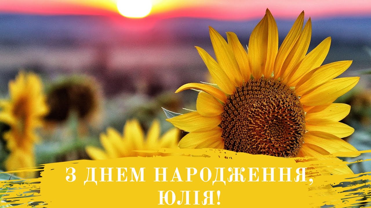 З Днем Народження Юлія💐🎁🎂 іменна відео листівка на День Народження