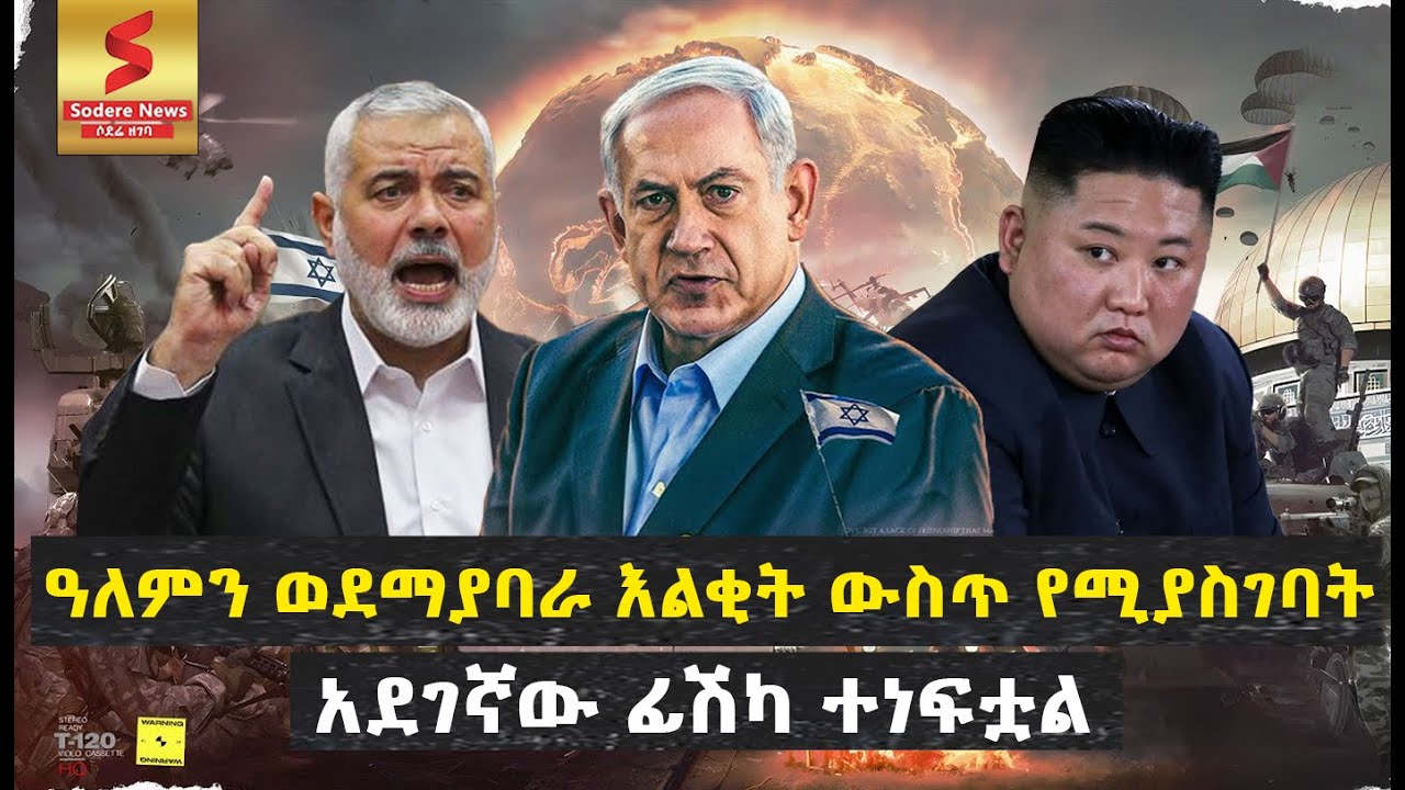 Sodere News:እስራኤል የማይነካውን ነክታለች! ሰሜን ኮሪያ የመሳሪያውን አፈሙዝ ጠላቴ ወዳለቻቸው አዙራለች ...
