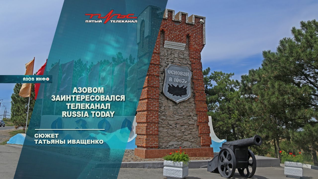 Азовом заинтересовался телеканал Russia Today - YouTube