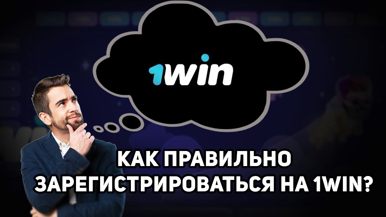 КАК ЗАРЕГИСТРИРОВАТЬСЯ НА 1ВИН / ПОЛНАЯ РЕГИСТРАЦИЯ НА 1WIN - YouTube