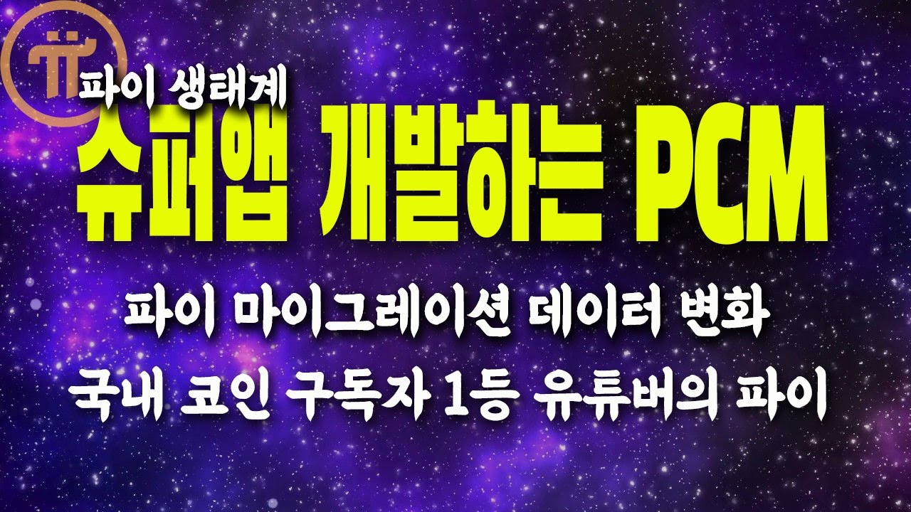 파이코인 슈퍼앱 Pcm이 개발중 파이 마이그레이션 데이터 변화 국내 1등 유튜버가 말하는 파이 Vs 세계 1등 유튜버가
