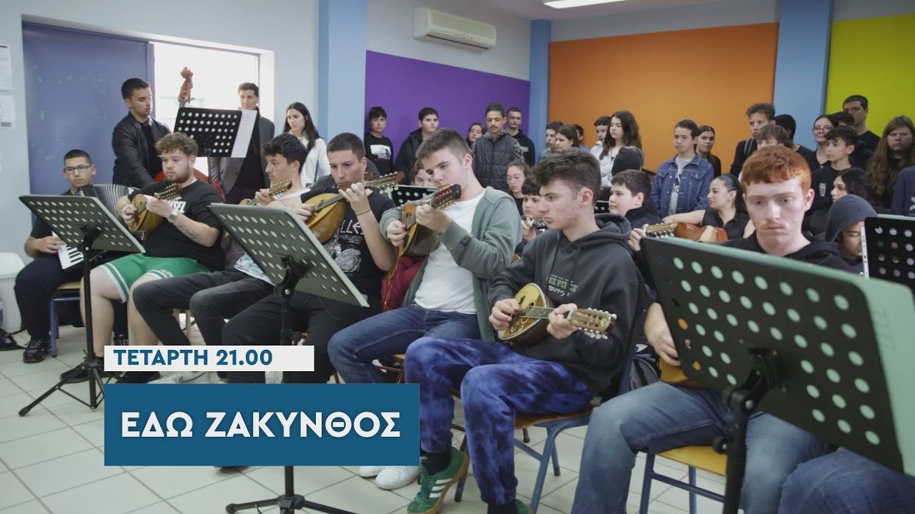 Δείτε στο «Εδώ Ζάκυνθος» | Αφιέρωμα στο μουσικό σχολείο Ζακύνθου ...