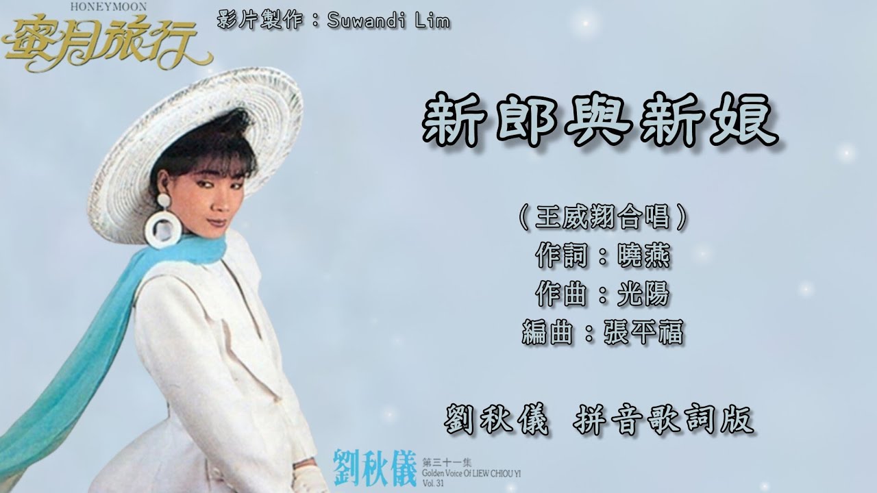 刘秋仪 Liew Chiou Yi & 王威翔 William Wang - Vol.31 • 蜜月旅行【新郎与新娘】（拼音歌词版 ...