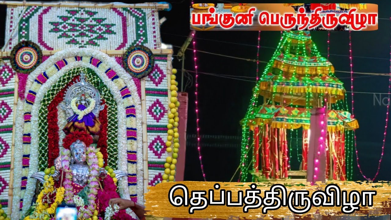 10ம் திருவிழா| வெள்ளி கருட வாகன பவனி தெப்பத்திருவிழா 2023 | சுவாமி ...