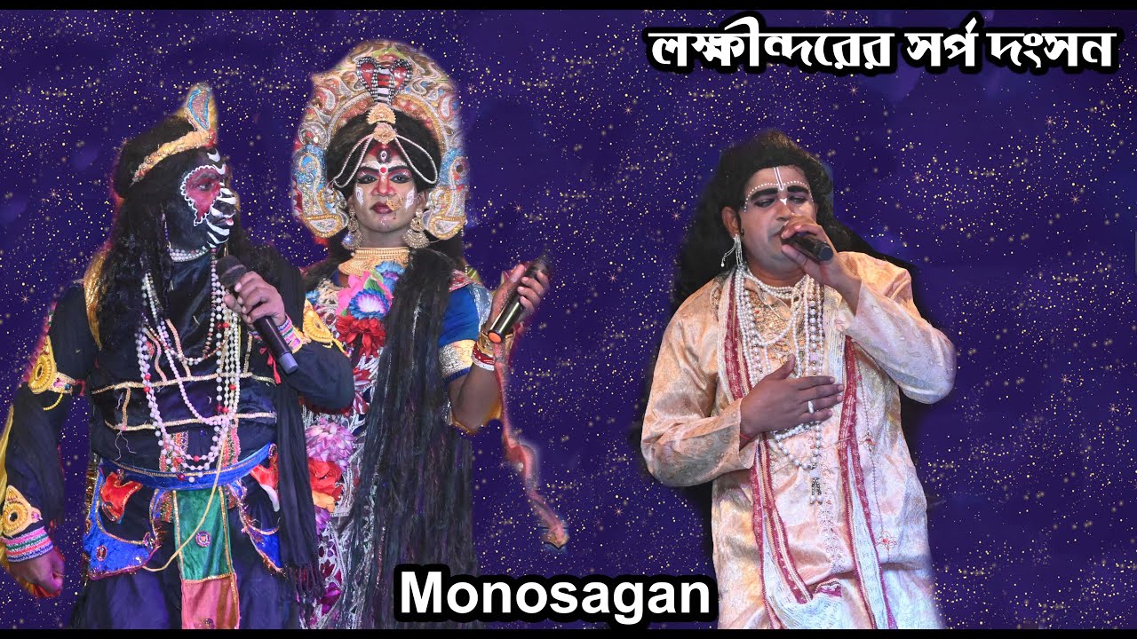 Lokhindorer Sorpo Dangson | monosagan | Maa Manosha song and Video ...