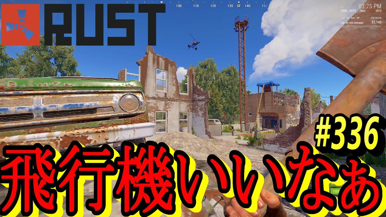 【RUST】～PVE ゾンビ MODサーバー～ #336 PVEサーバーだったら、いつかまさるこも飛行機乗りたいなぁ。 - YouTube