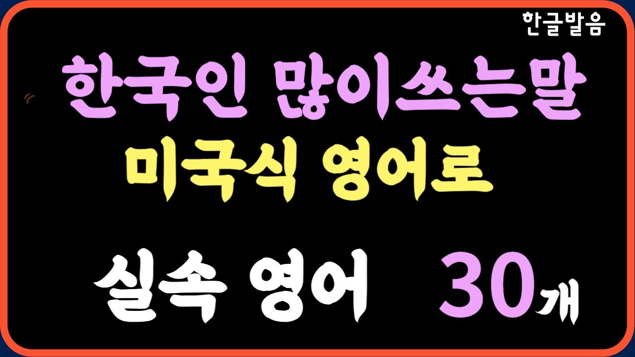 틀어놓기만 해도 외워져요한국인 가장 많이쓰는 말 미국식 영어로 30개우리가 많이쓰는말을 우선적으로 배우는 것이 더 효율적